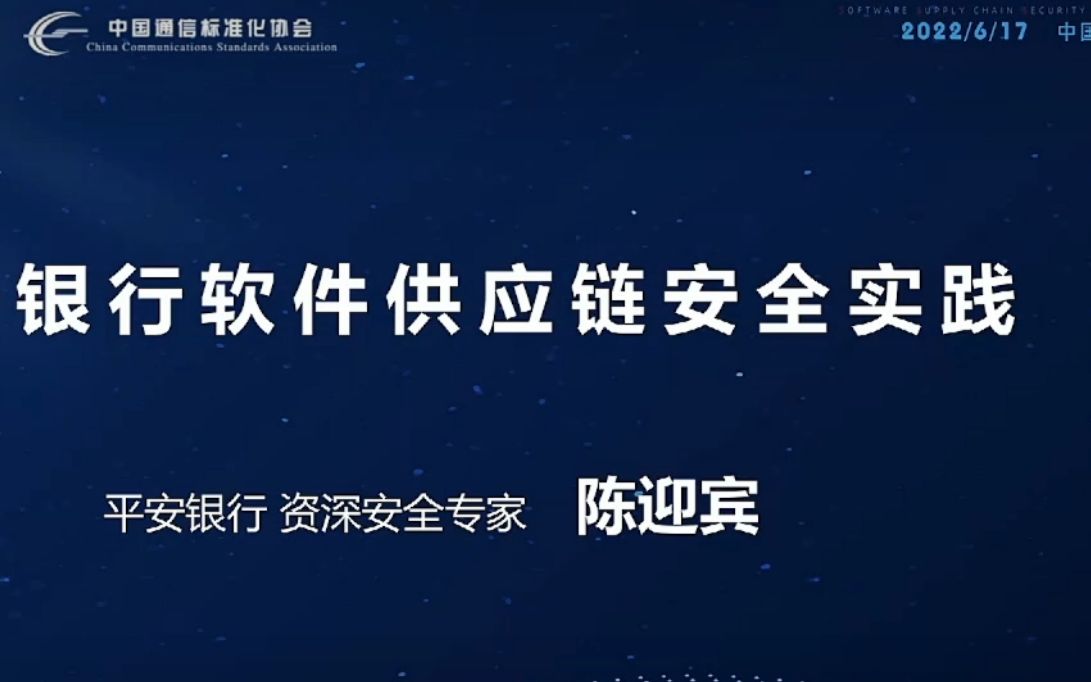 首届软件供应链安全论坛《平安银行软件供应链安全实践》