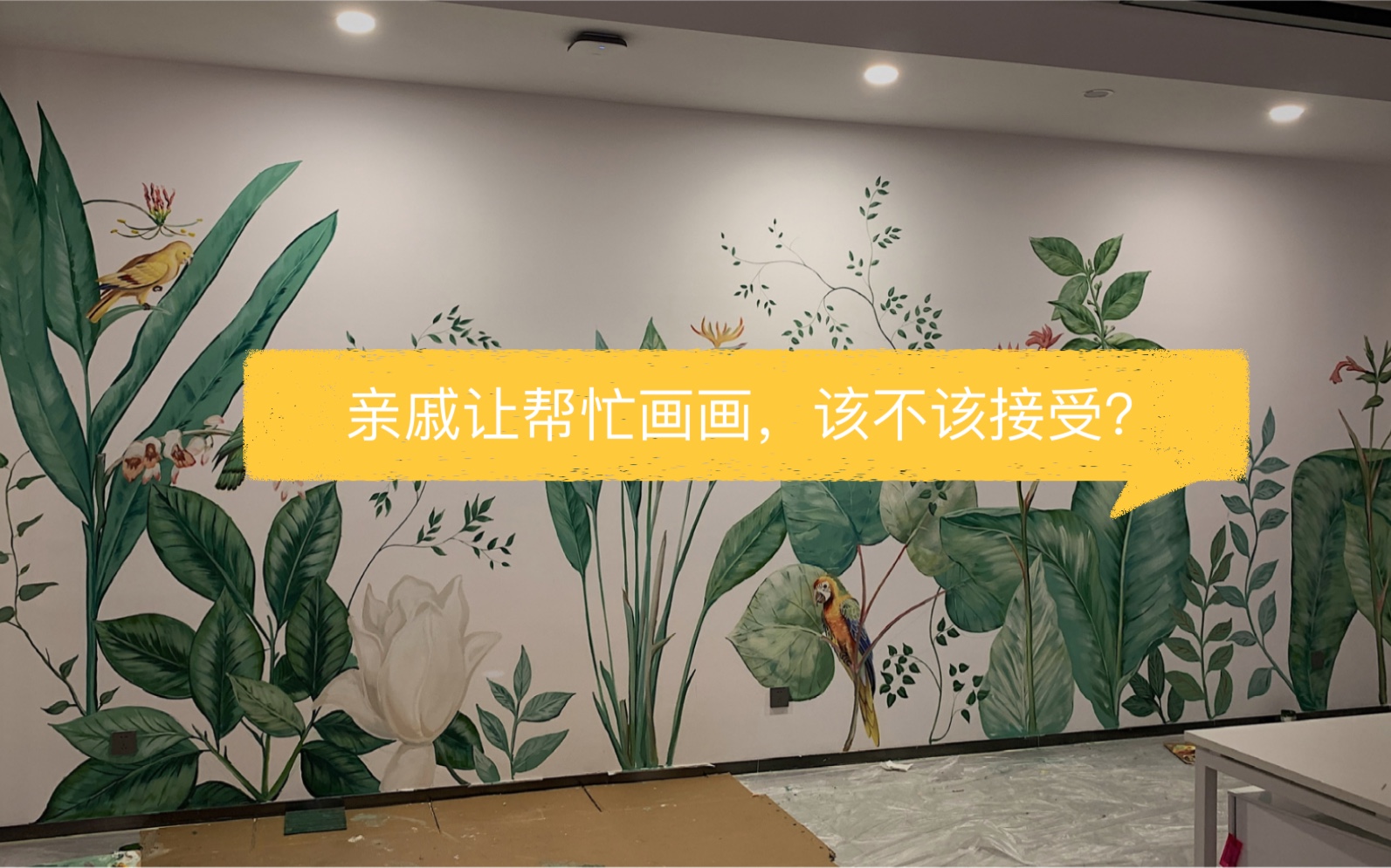 【墙绘篇】亲戚让我帮忙画画,该不该接受?