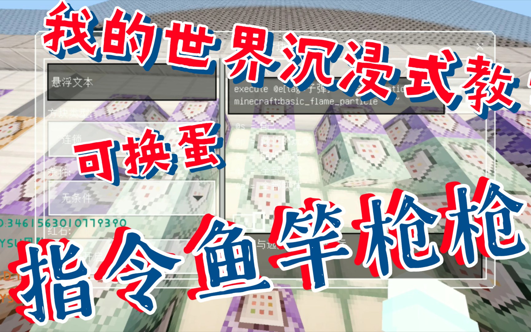 沉浸式教学《指令鱼竿枪可换蛋版》