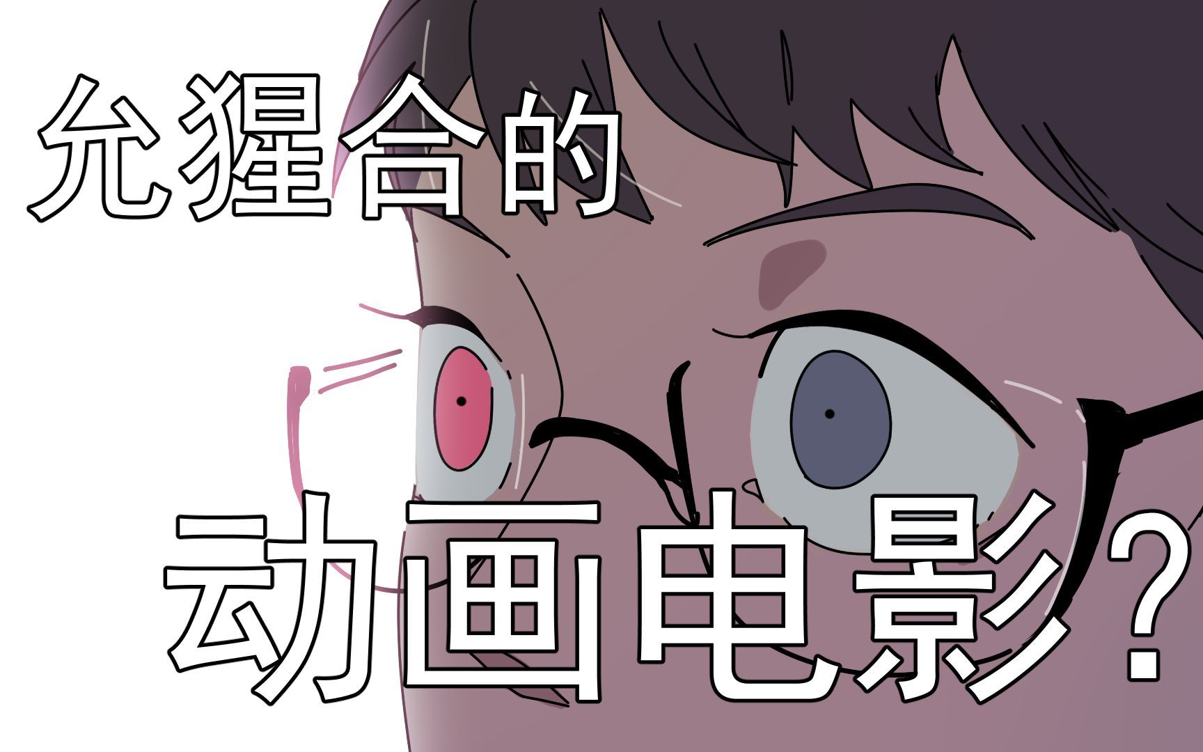 【伪·预告】我把允星河和中国Boy做成了动画电影?