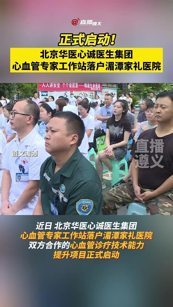 北京华医心诚医生集团心血管专家工作站落户湄潭家礼医院。#医疗大...