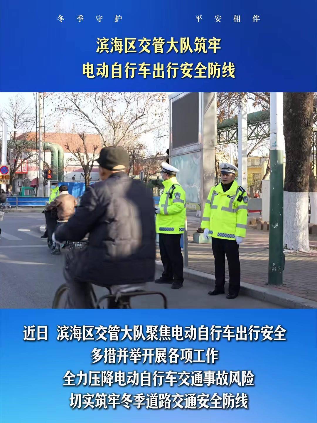 滨海区交管大队筑牢电动自行车出行安全防线编辑:宋志昊(实习)刘金明...