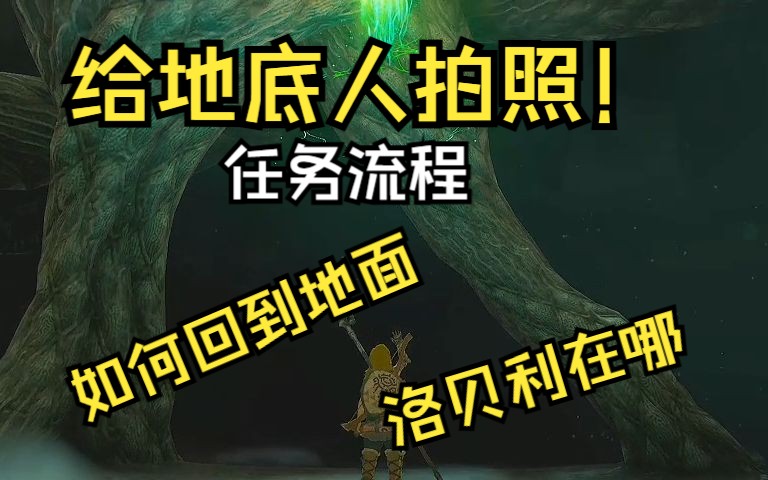【给地底人拍照!】任务流程 洛贝利在哪 如何回到地面 海拉鲁大陆 ...
