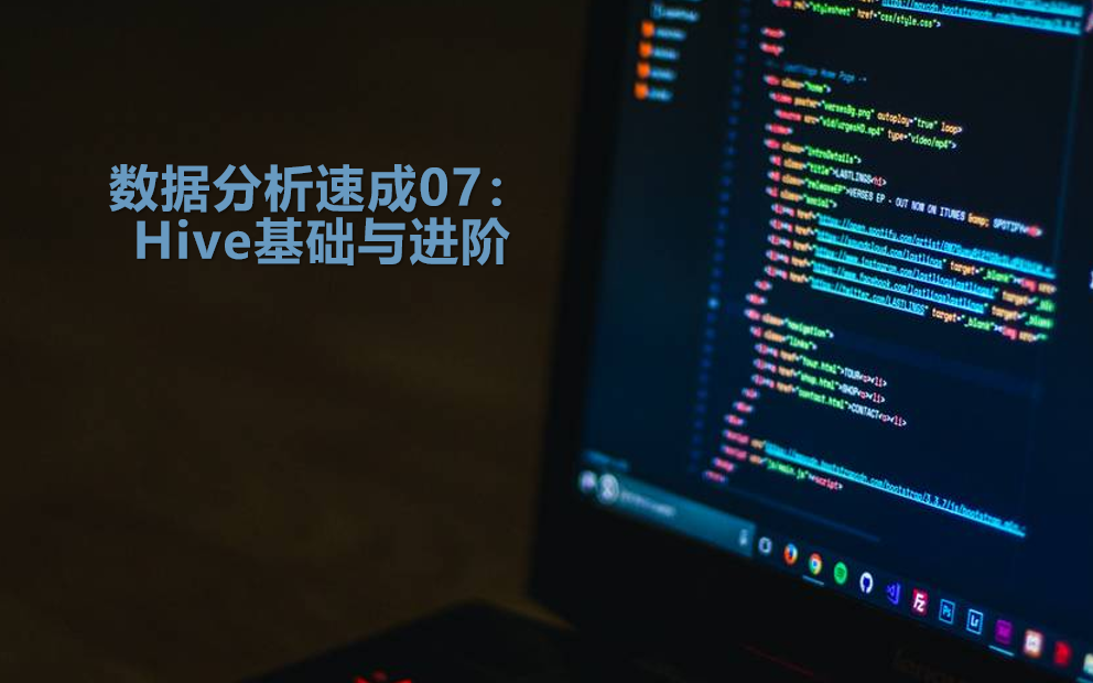 [2022]数据分析速成07:Hive基础与进阶