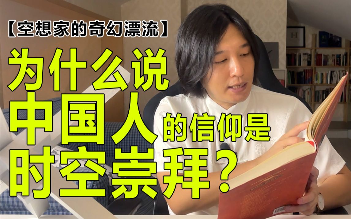 为什么说中国人的信仰是时空崇拜?【空想家的奇幻漂流】