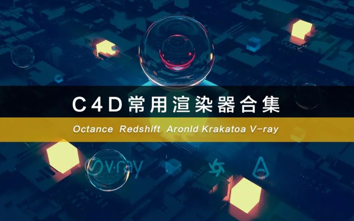 C4D的几大主流渲染器!看完你就知道选择学习哪款了