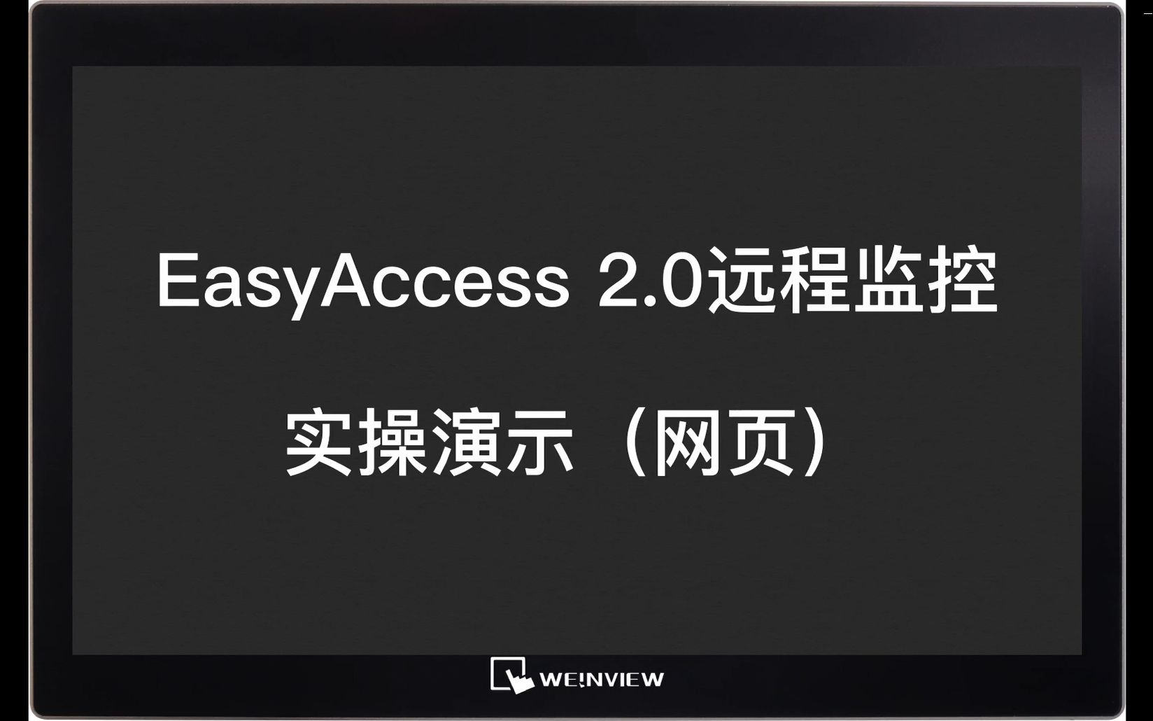 ...Pro基础入门到实例》-EasyAccess 2.0远程监控-实操演示(网页)教程