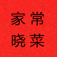 家常晓菜 