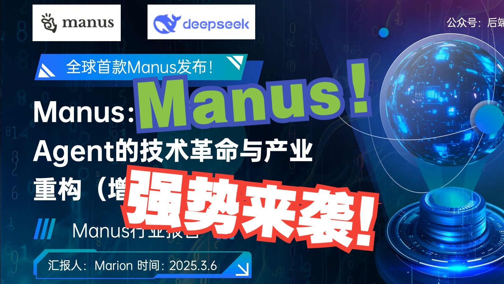 惊呆了!Manus 智能体堪称全能助手,深度评测来了