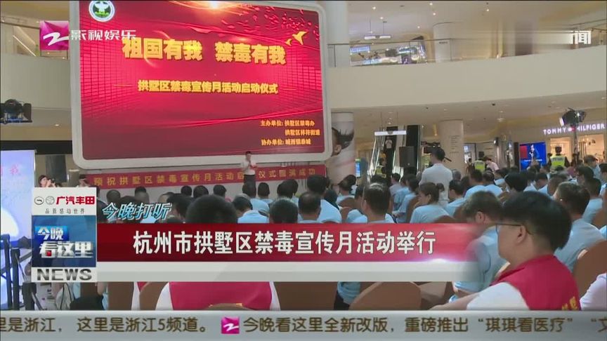 杭州市拱墅区禁毒宣传月活动举行