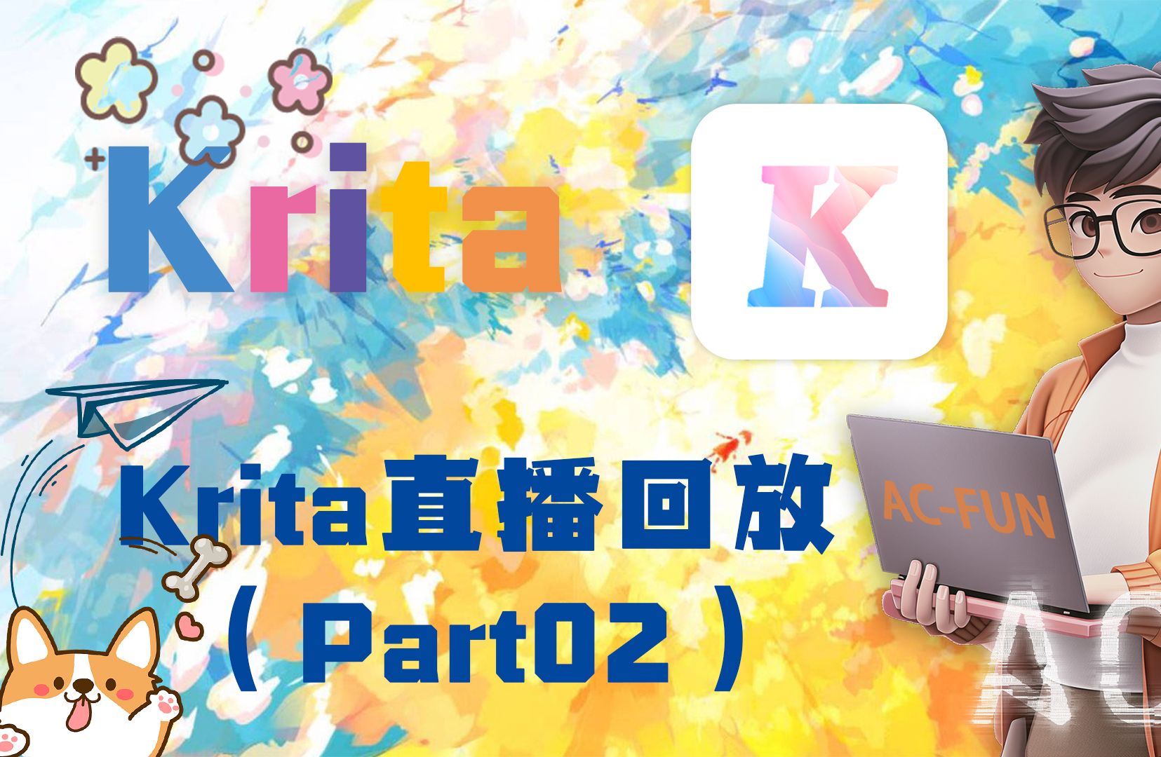 Krita 直播回放 Part-02