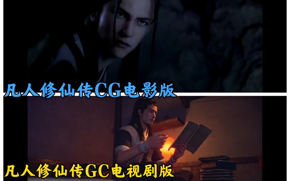 【凡人修仙传】凡人修仙传动画电影CG和凡人修仙传动画版对比,那个...