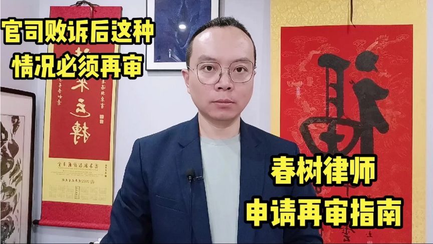 官司败诉之后,这种情况必须再审!申请再审指南