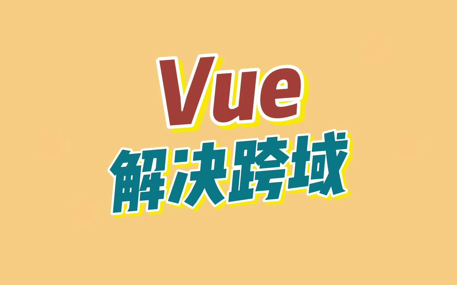 Vue项目中如何解决开发环境跨域?