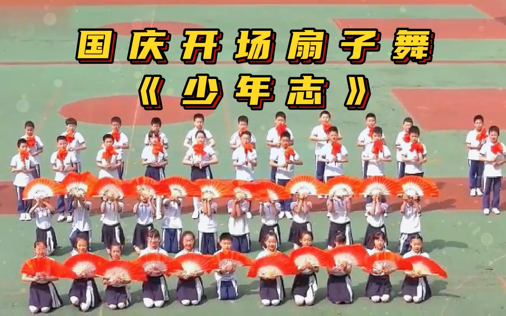 国庆开场节目《少年志》扇子舞蹈,春秋季运动会开幕式入场舞,少儿...