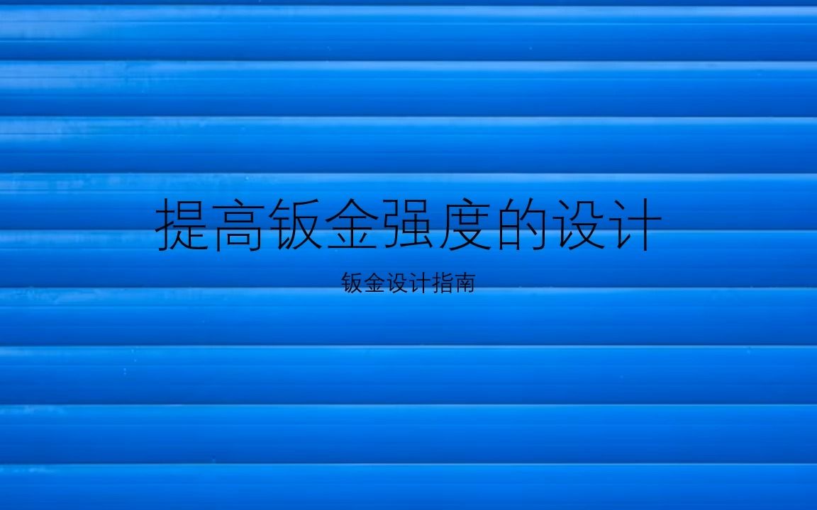 设计指南38提高钣金强度的设计