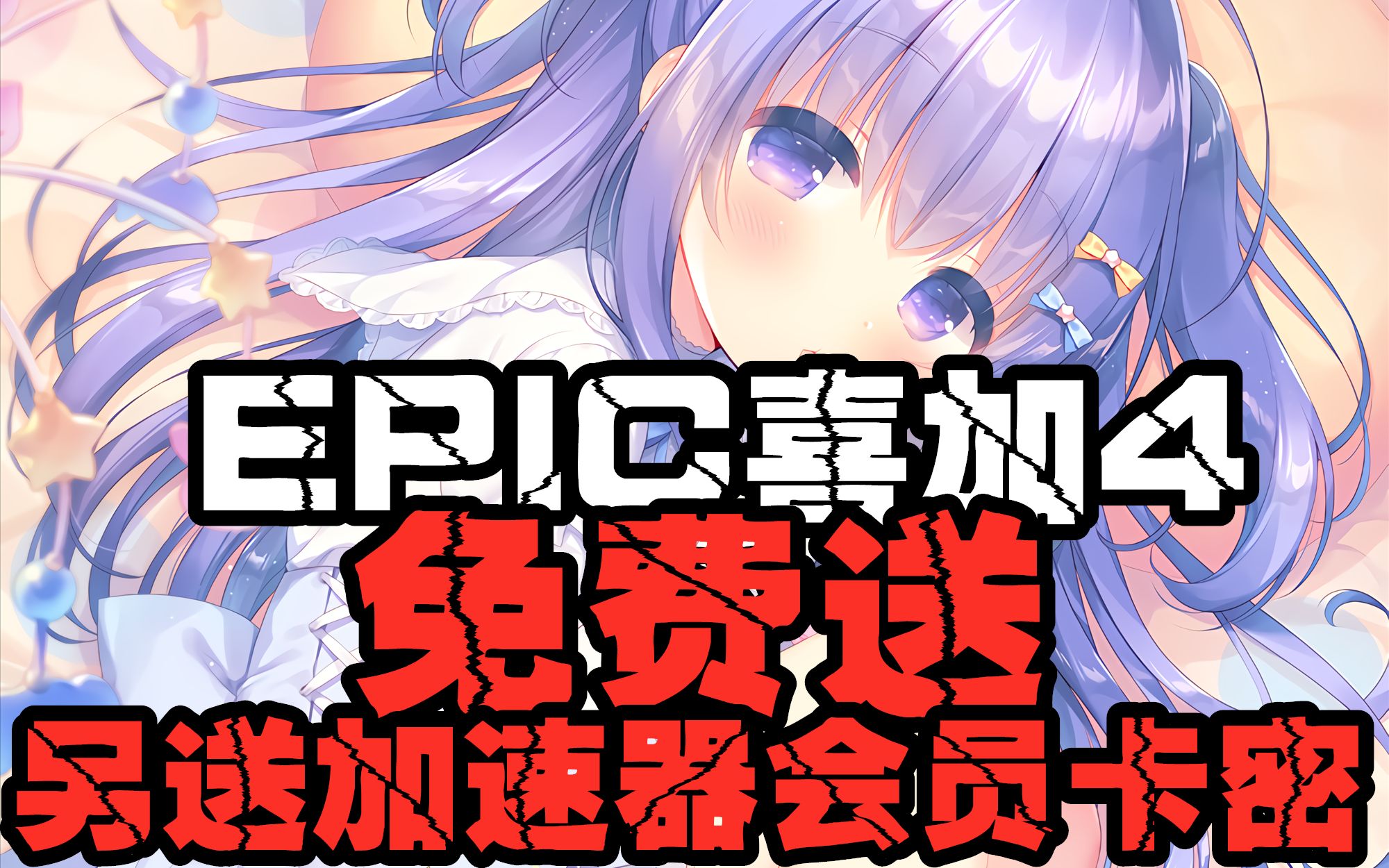 【福利】所有人都行EPLC喜加4,用加速器会员卡密