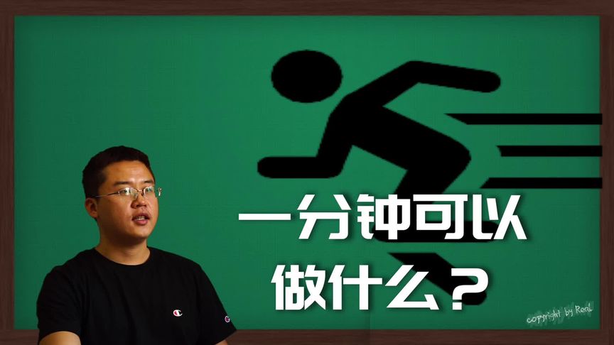 一分钟可以做这么多的事情,你还在徘徊什么?