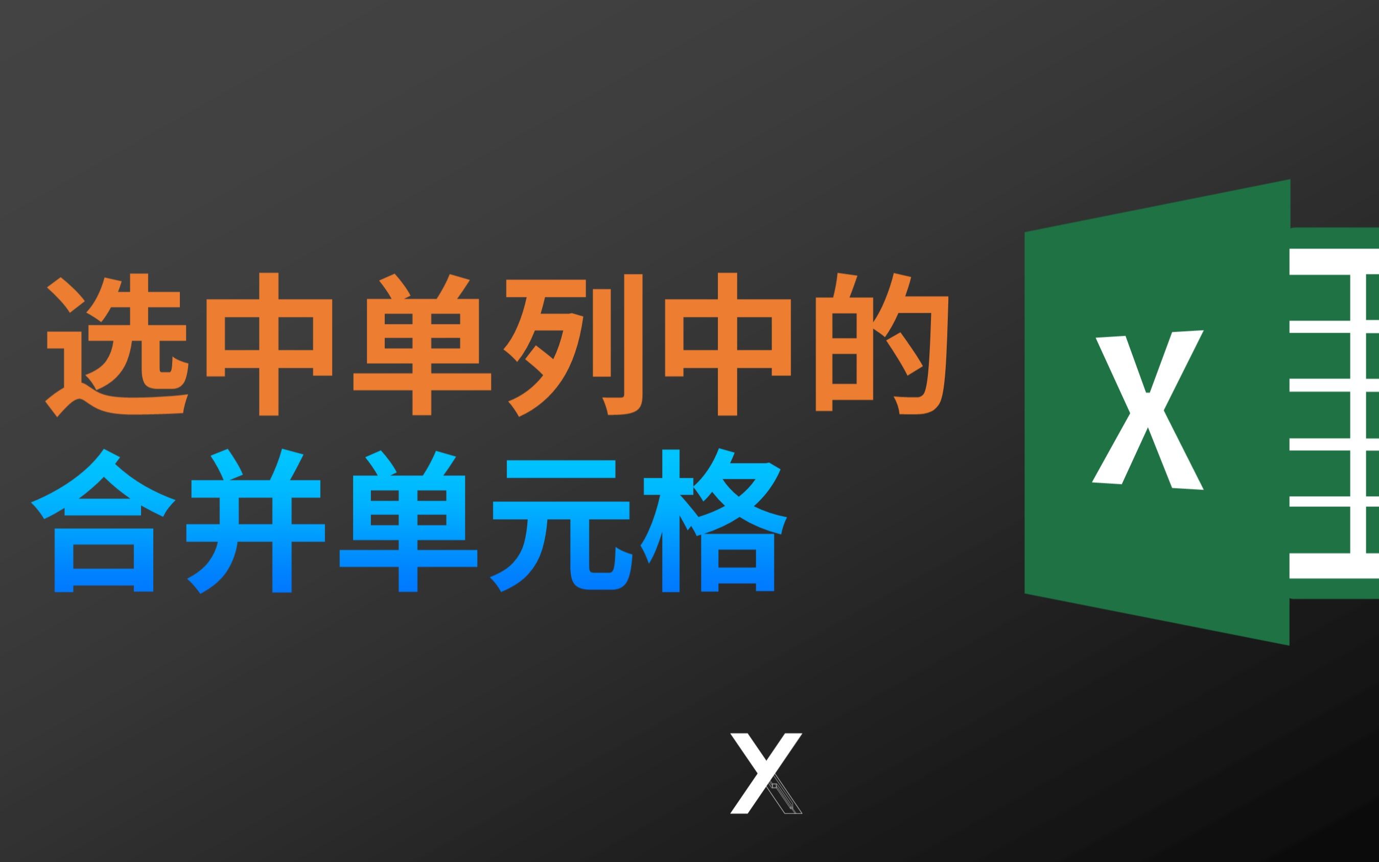 怎么选中单列中的所有合并单元格