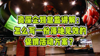 资深企划总监讲解:怎么写一份落地见效的促销活动方案?