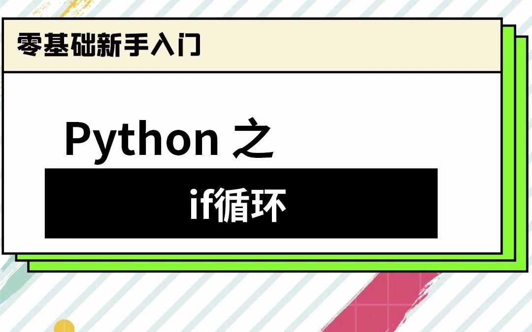 Python之if循环