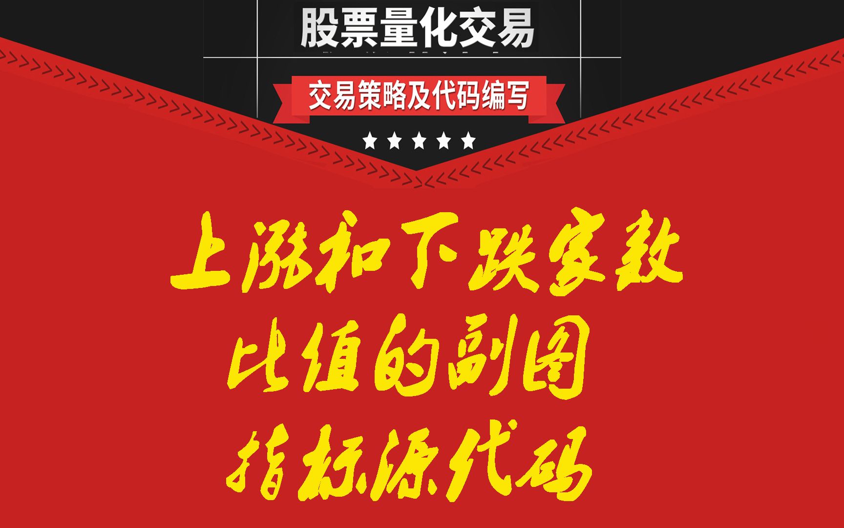 编写上涨和下跌家数比值的副图指标源代码