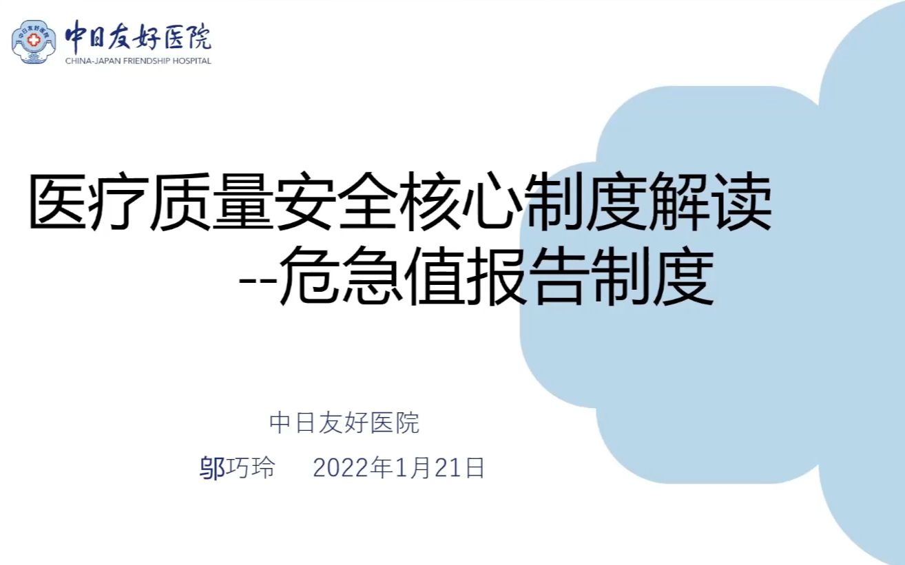 医疗质量安全核心制度解读——危急值报告制度【邬巧玲】