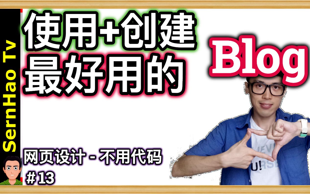 网页设计(不用写码)13:如何使用+创建最佳用户的博客-Wix Blog!web ...