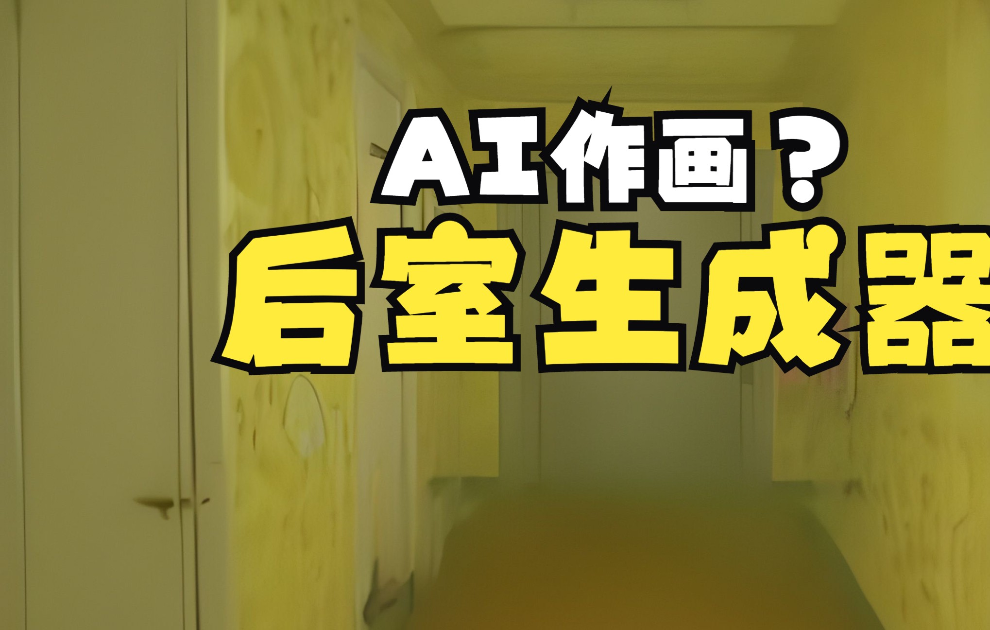 AI作画?怪核、后室生成器!
