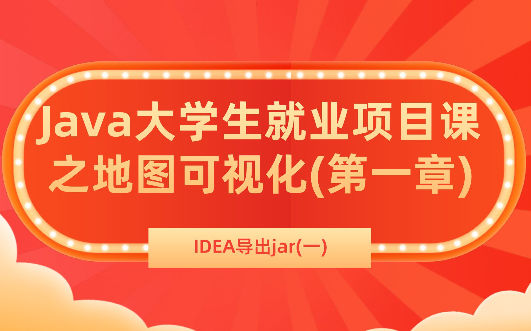 Java开发|零基础2021最新资料:IDEA导出jar(一)