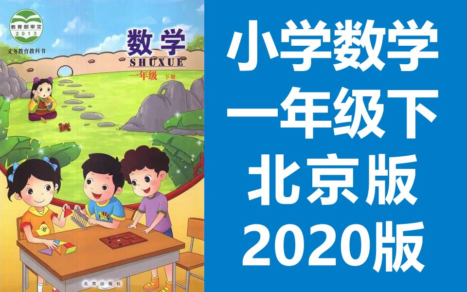 小学数学一年级数学下册 北京版 数学1年级下册 北京课改版(教资考试)