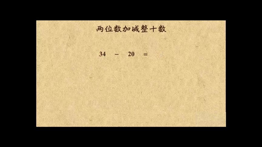 一年级下册数学知识点微课-6 两位数加减整十数 人教新课标