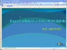 VBA80第05集 变量