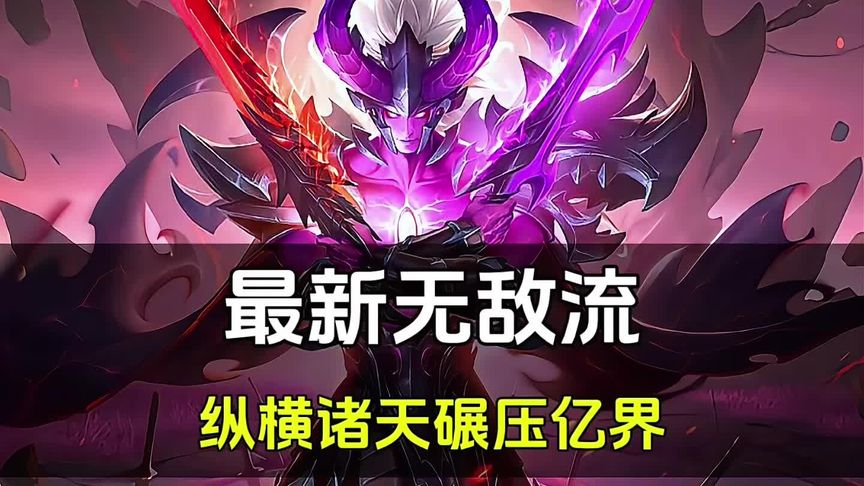 被吹爆的无敌流小说!主角以无敌之姿横推诸天万界的故事!