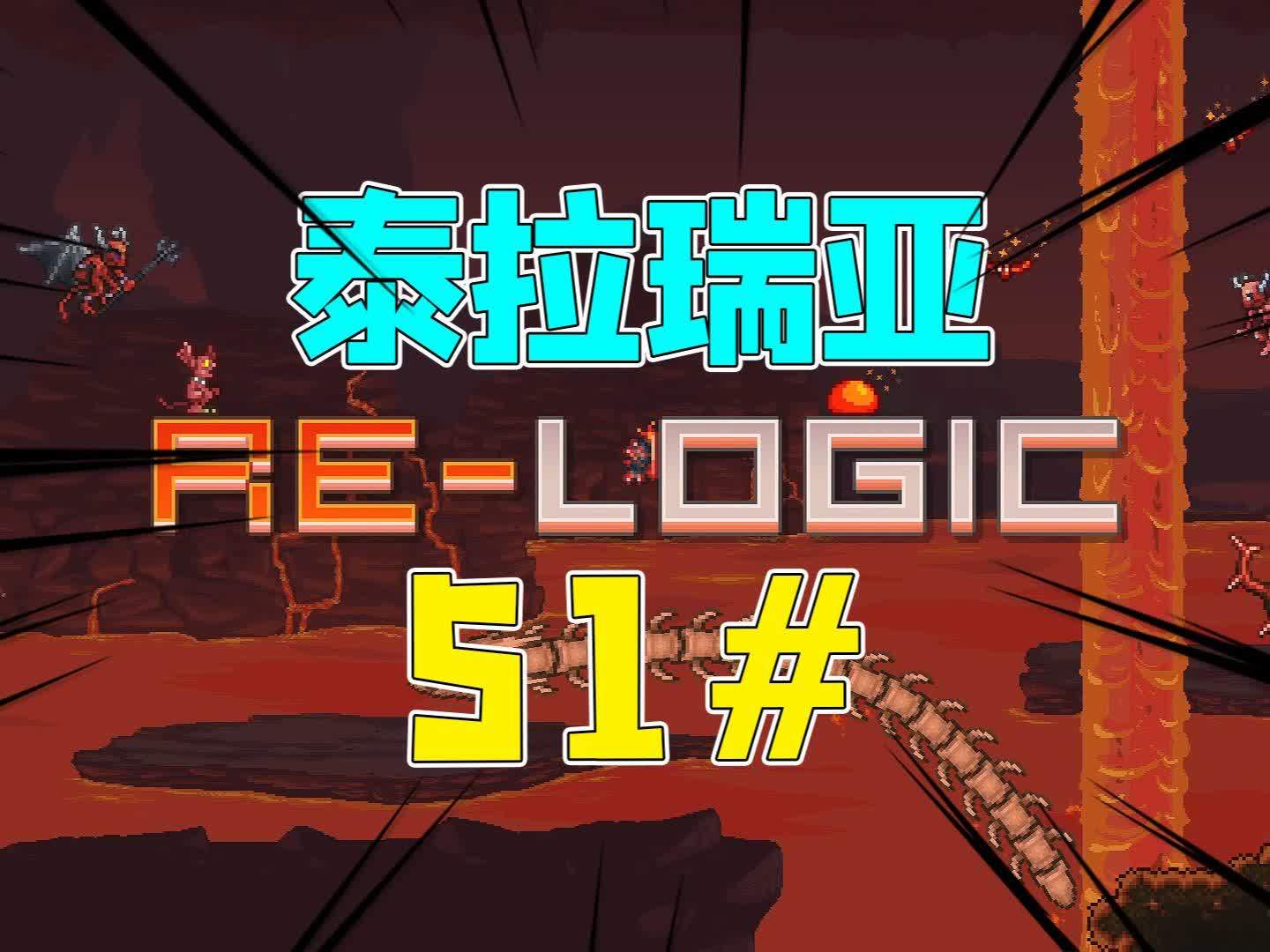 泰拉瑞亚51:探索丛林神庙挑战丛林深处石巨人