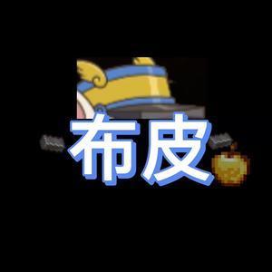 布皮最奇葩