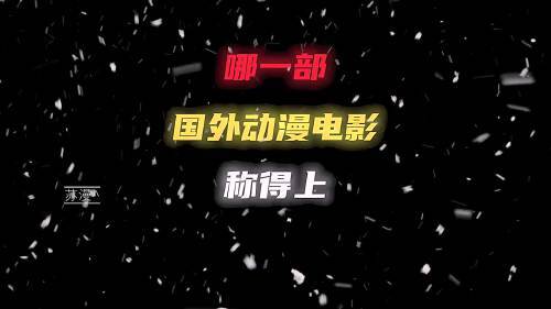 哪一部国外动漫电影称得上你心目中的天花板