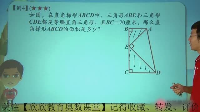 四年级奥数知识:如图,求直角梯形ABCD的面积是多少?