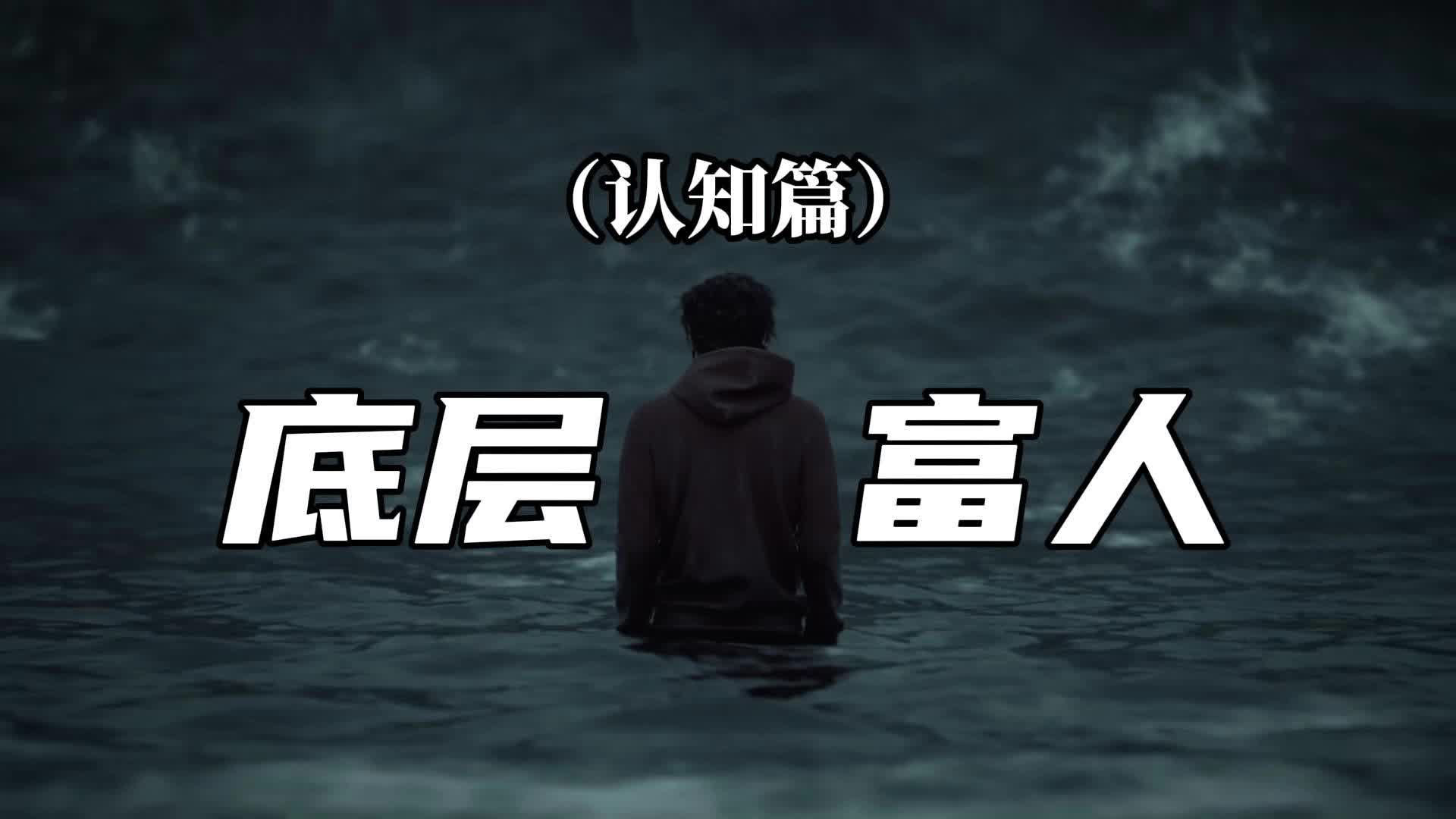 【认知篇】为什么有些人身家百万,却仍处于社会底层?