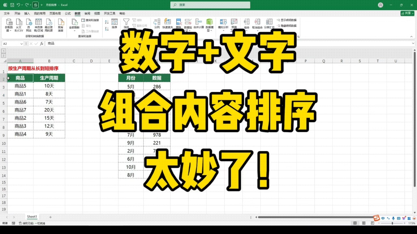 【Excel技巧】数字+文本的组合排序,原来还能这样用!
