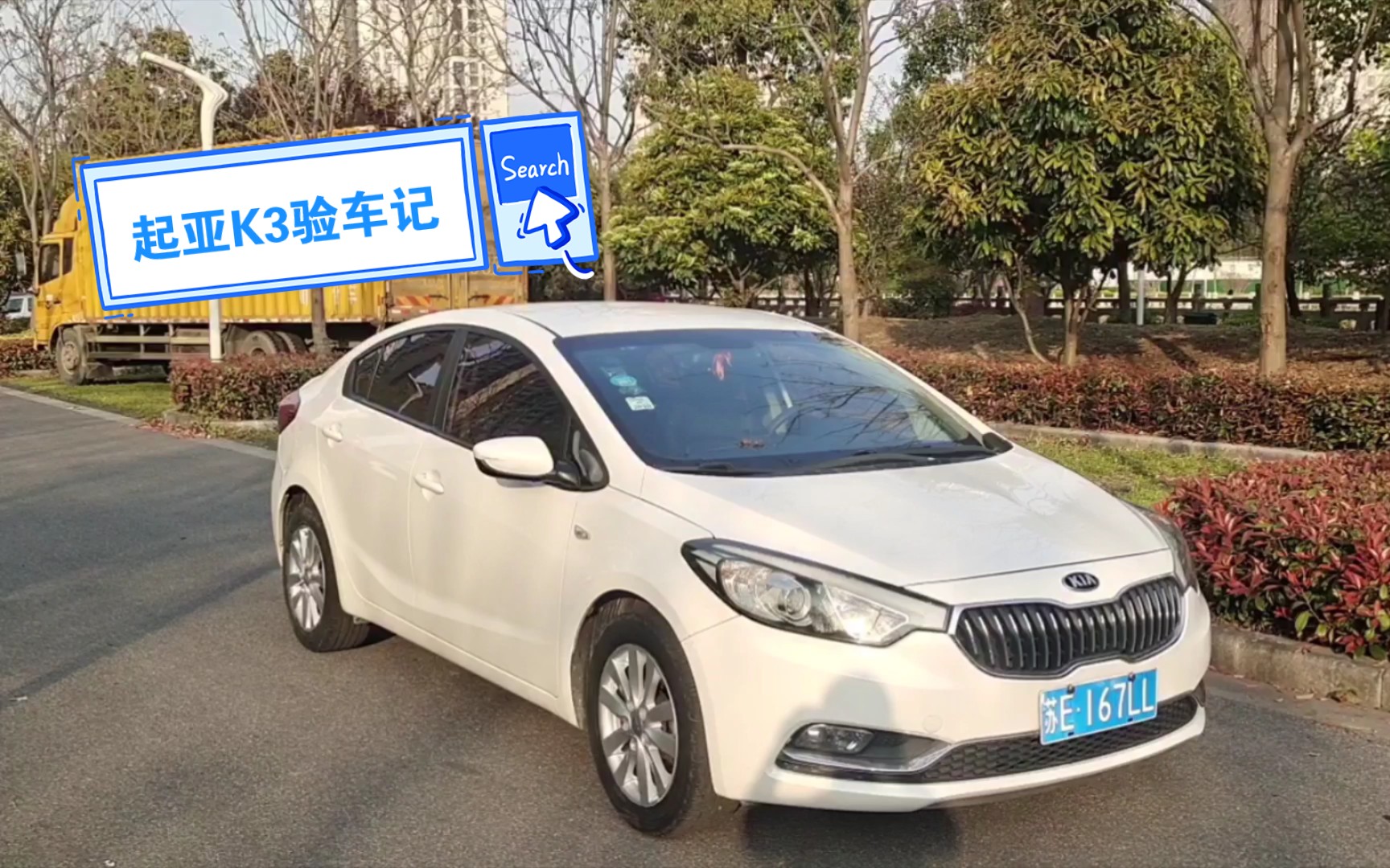 ...小凯 帮小伙伴淘车东风悦达起亚K3 验车记录 倒车雷达影像使用方法