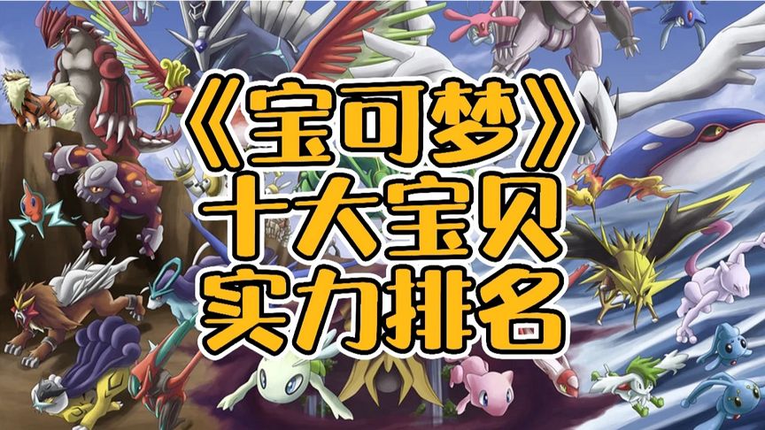 《精灵宝可梦》十大宝贝实力排名