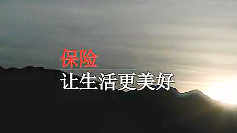 保监会拍的广告:告诉你保险的意义是什么,片尾总结亮了