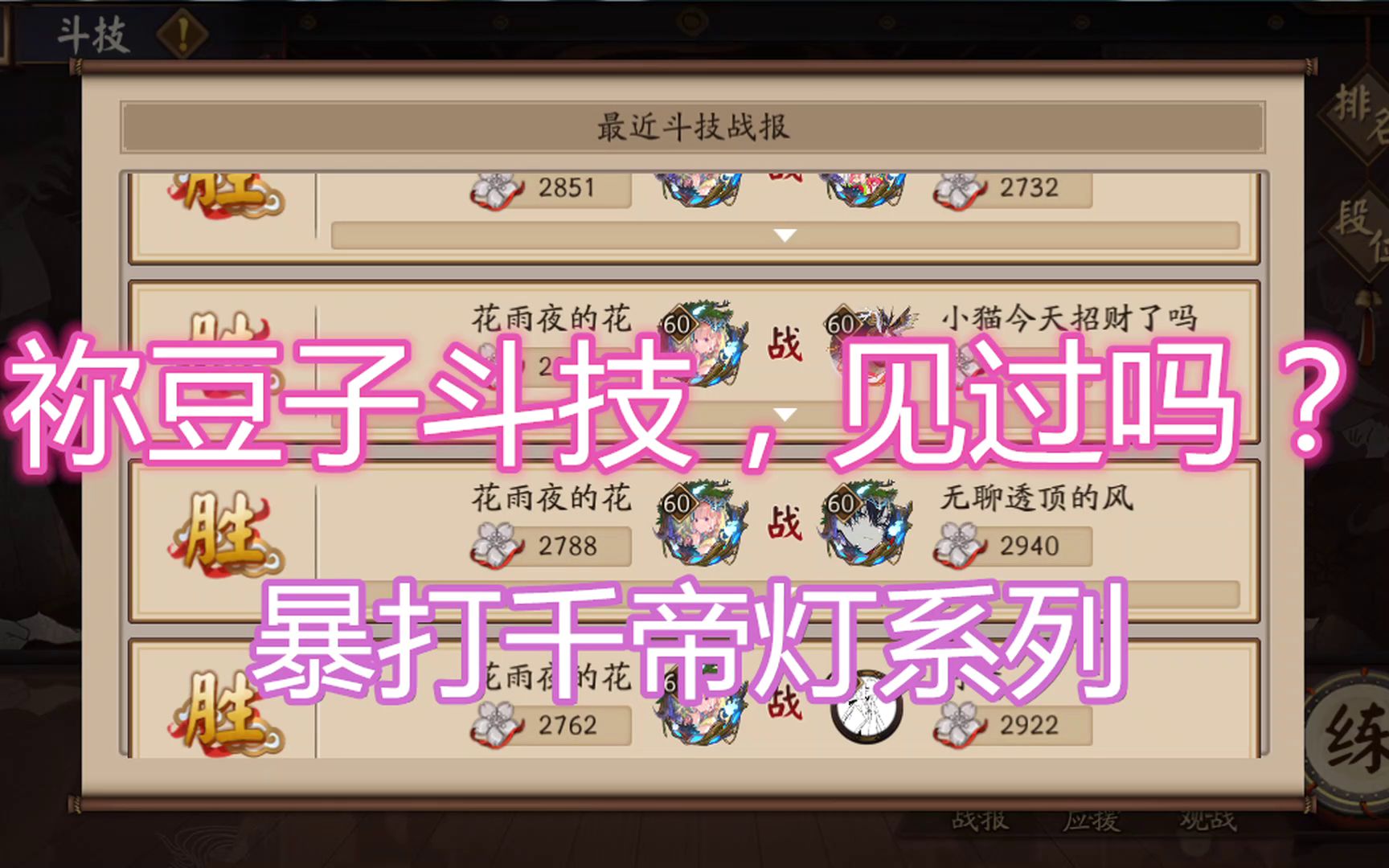【阴阳师】祢豆子斗技下篇:暴打千帝灯各种阵容_游戏热门视频