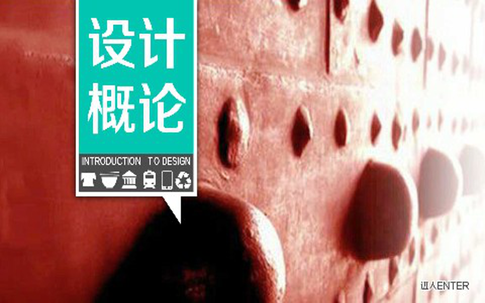 设计概论-武汉理工大学(国家精品课)