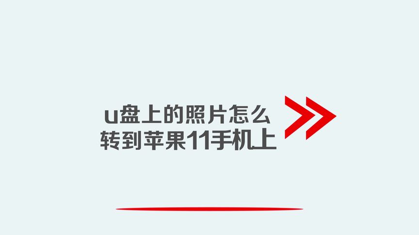 u盘上的照片怎么转到苹果11手机上