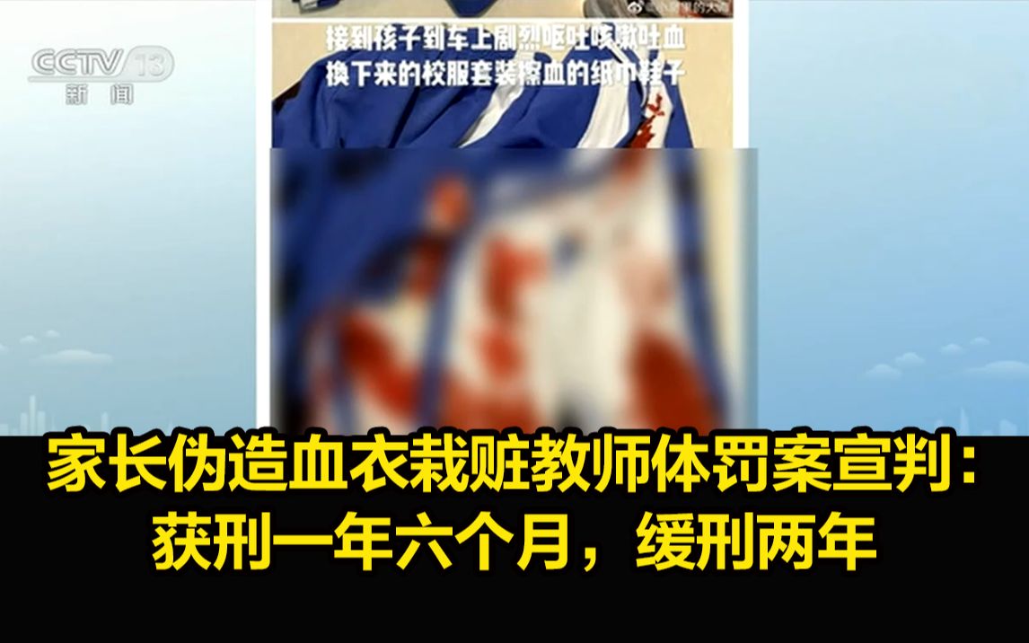 家长伪造血衣栽赃教师体罚案宣判:获刑一年六个月,缓刑两年