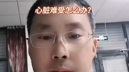 心脏难受怎么办?