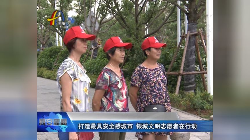 打造最具安全感城市 银城文明志愿者在行动