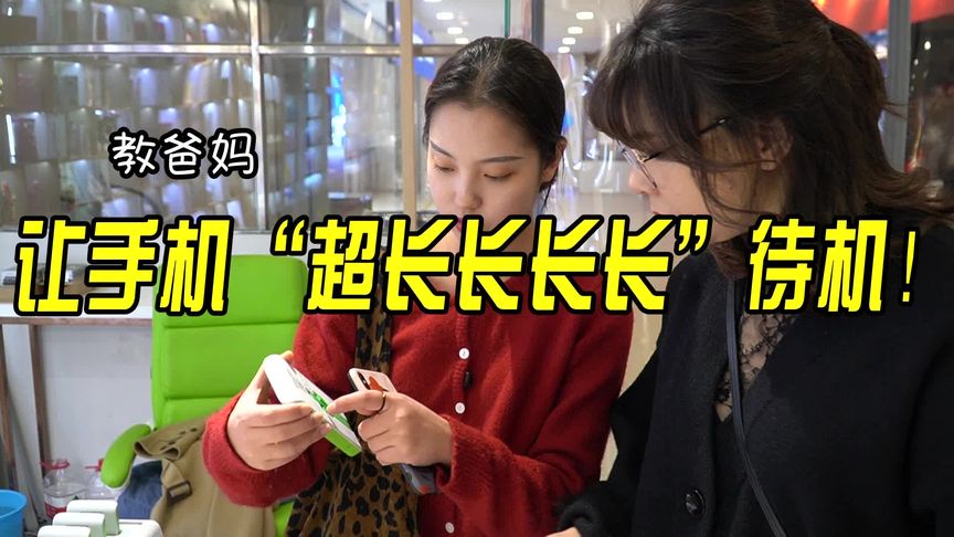 爸妈我教你 | 让手机“超长长长长”待机!